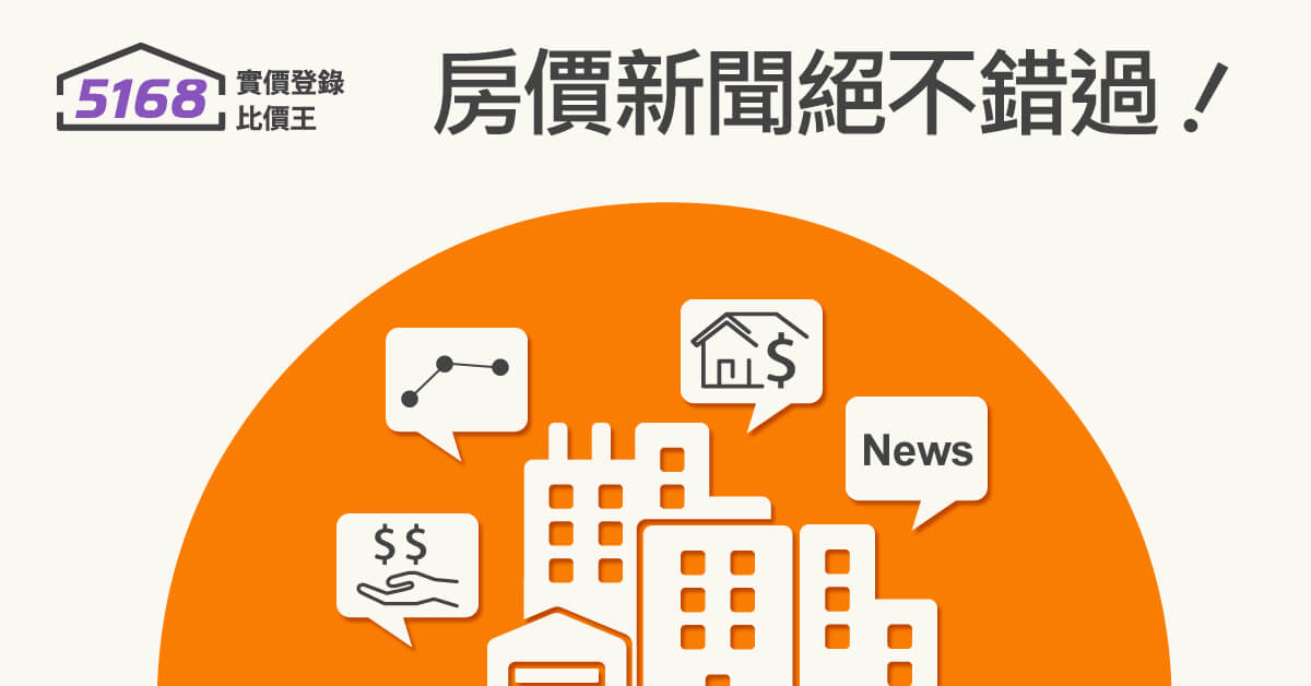 掌握全台房市大小事｜5168實價登錄比價王